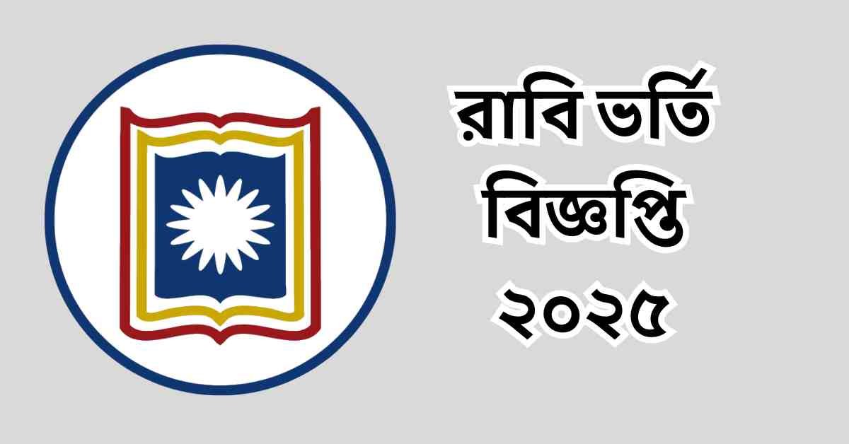 রাবি ভর্তি বিজ্ঞপ্তি ২০২৫ | RU Admission Circular 2025 - Magribh