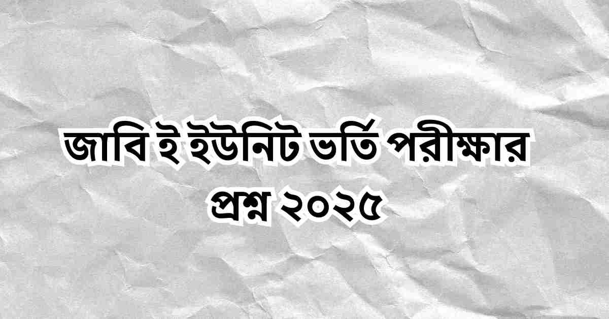 জাবি ই ইউনিট ভর্তি পরীক্ষার প্রশ্ন ২০২৫ | JU E Unit Exam Question 2025 ...