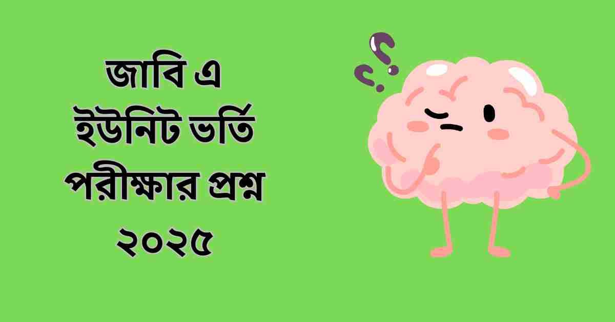 জাবি এ ইউনিট ভর্তি পরীক্ষার প্রশ্ন ২০২৫ | JU Admission A Unit Exam ...
