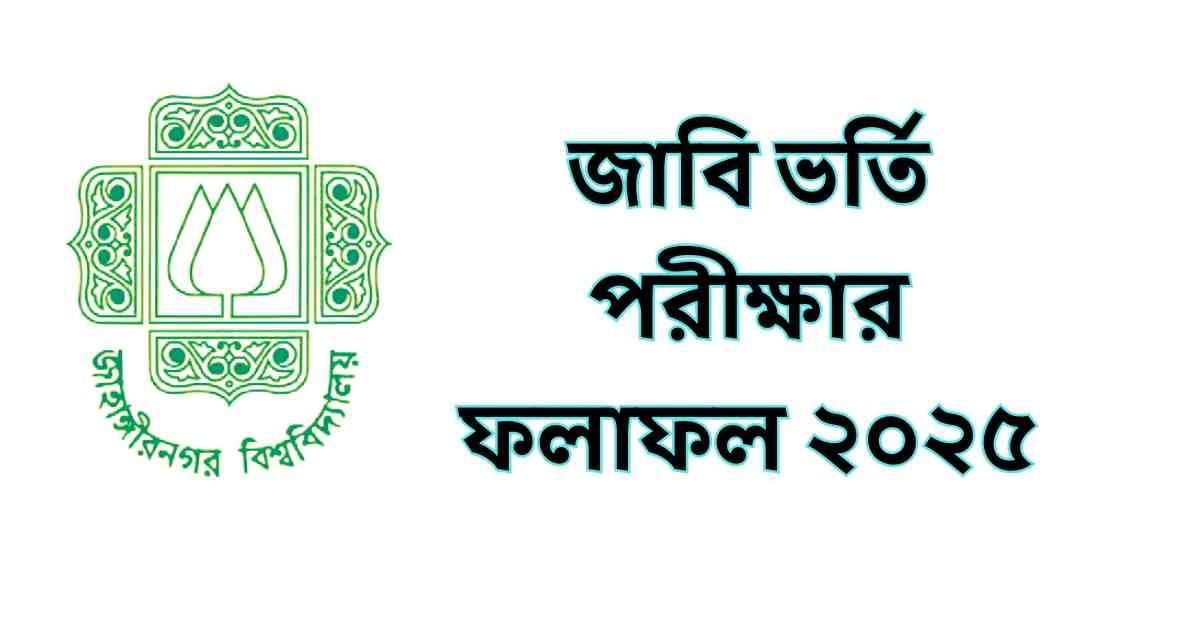 জাবি ভর্তি পরীক্ষার ফলাফল ২০২৫ | JU Admission Result 2025 - Magribh