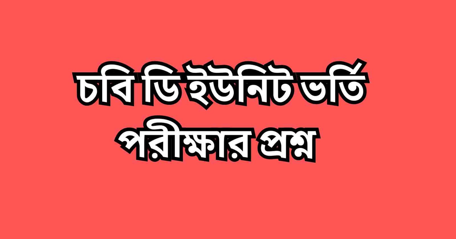 চবি ডি ইউনিট ভর্তি পরীক্ষার প্রশ্ন ২০২৫ | CU D Unit Question Paper 2025 ...